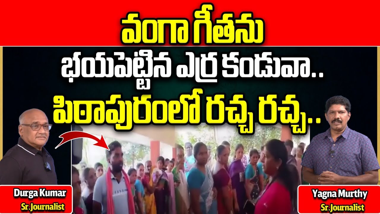 BIG Tension In Pithapuram | YCP MLA Candidate Vanga Geetha Hungama | AP ...