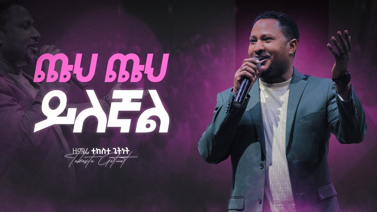 ጩህ ጩህ ይለኛል (Live Version) - መጋቢ ተከስተ ጌትነት || Chuh Chuh Yilegnal ...