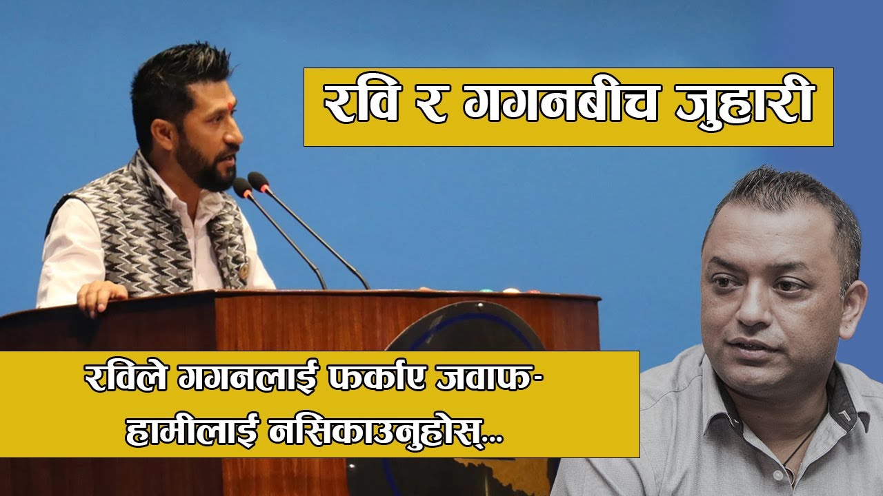 संसदमा रवि र गगनबीच चर्काचर्की, कांग्रेससहित ठूला दललाई दिए चुनौती ...