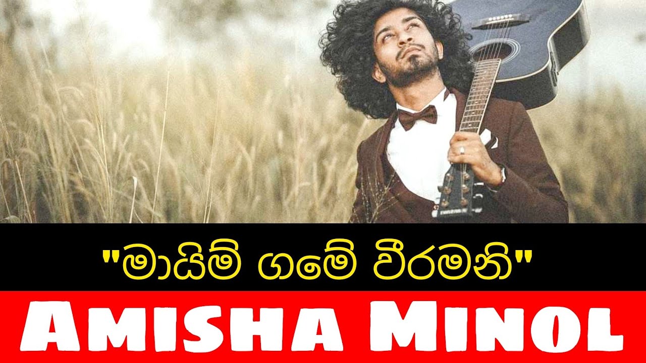 Maim Game weeramani || මායිම් ගමේ වීරමනි || Cover by || Amisha Minol ...