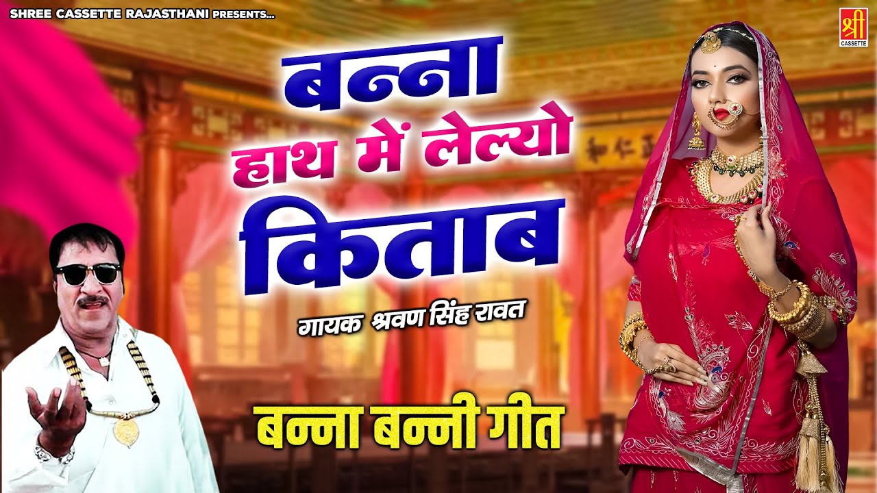 Banna Banni Song 2023 ~ बन्ना हाथ में लेल्यो किताब ~ Shravan Singh ...