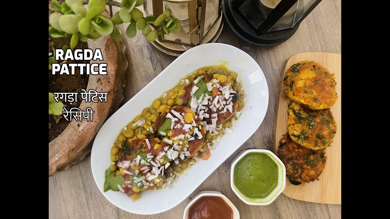 Ragda Pattice Recipe / रगड़ा पेटिस रेसिपी / Street Style Ragda Pattice ...