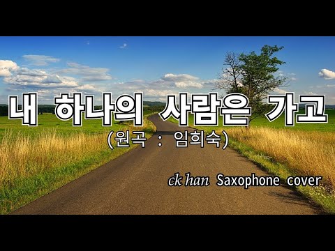 내 하나의 사람은 가고 (원곡 : 임희숙) ck han Saxophone cover - YouTube