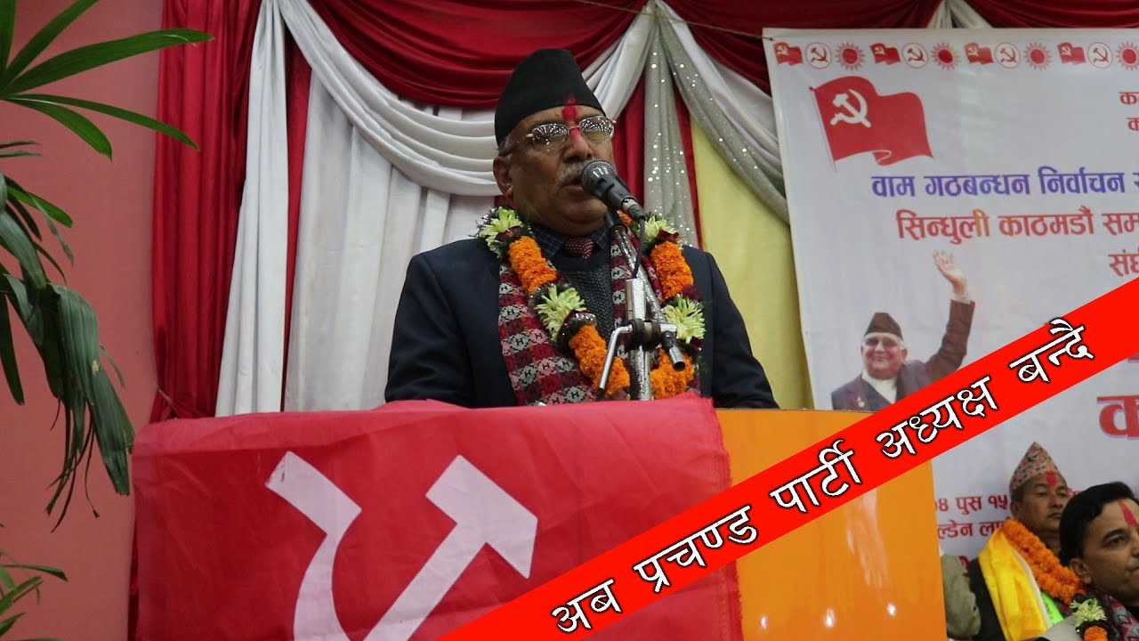 अब प्रचण्ड पाटी अध्यक्ष बन्दै हेर्नुस भिडियो prachanda speech - YouTube