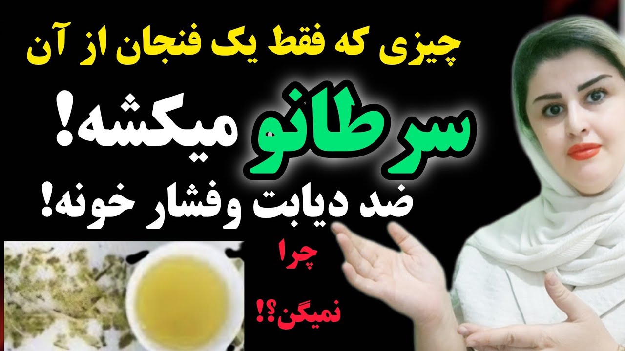 سرطان ازین نوشیدنی وحشت داره بهترین ماده غذایی ضد دیابت وفشارخون و