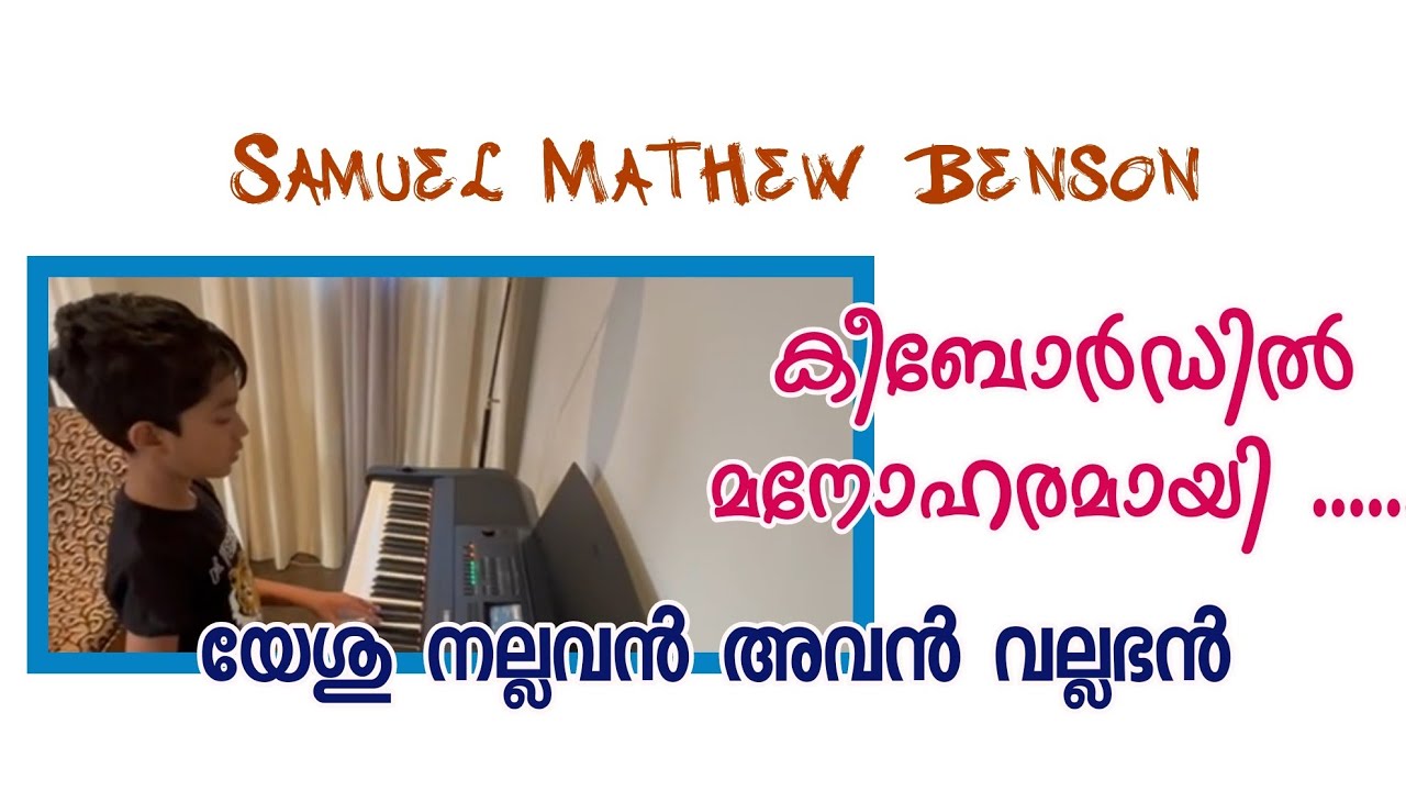 Samuel Mathew Benson യേശു നല്ലവൻ അവൻ വല്ലഭൻ - YouTube