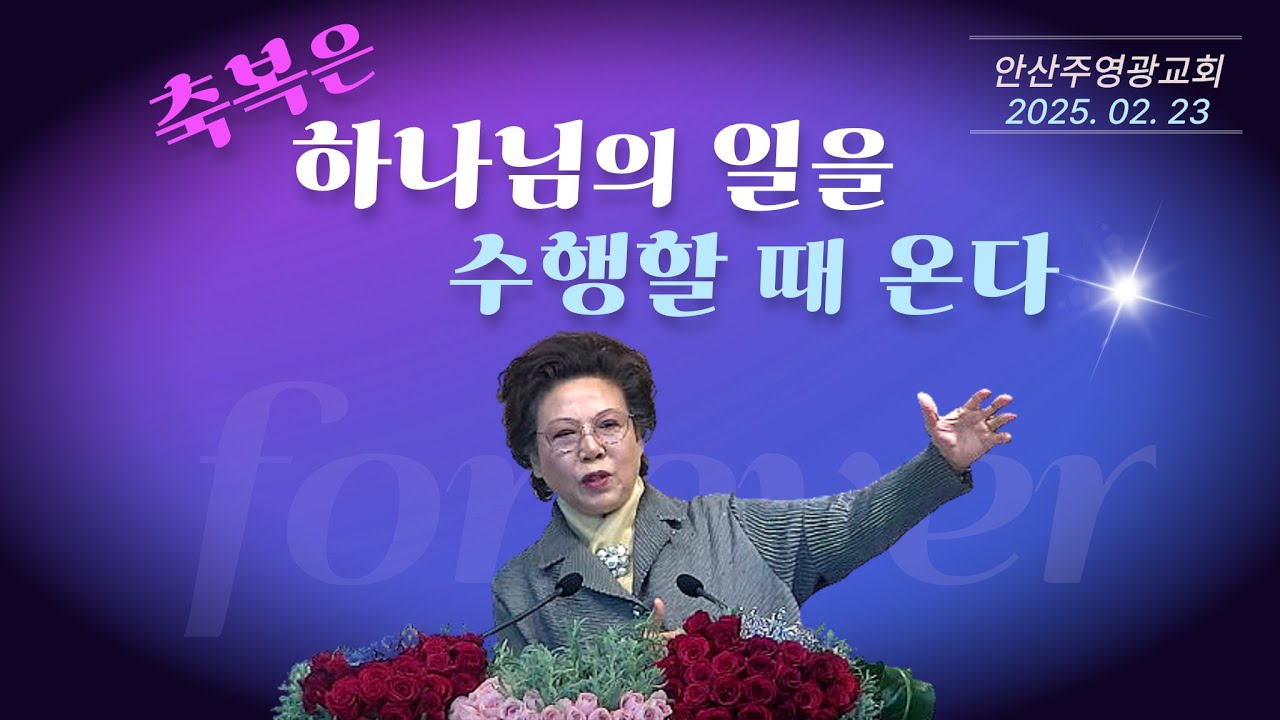 축복은 하나님의 일을 수행할 때 온다 (창 35:1-8)_박보명 목사 GLY실천영성치유전문신학원 20250223 주일오전11시 ...