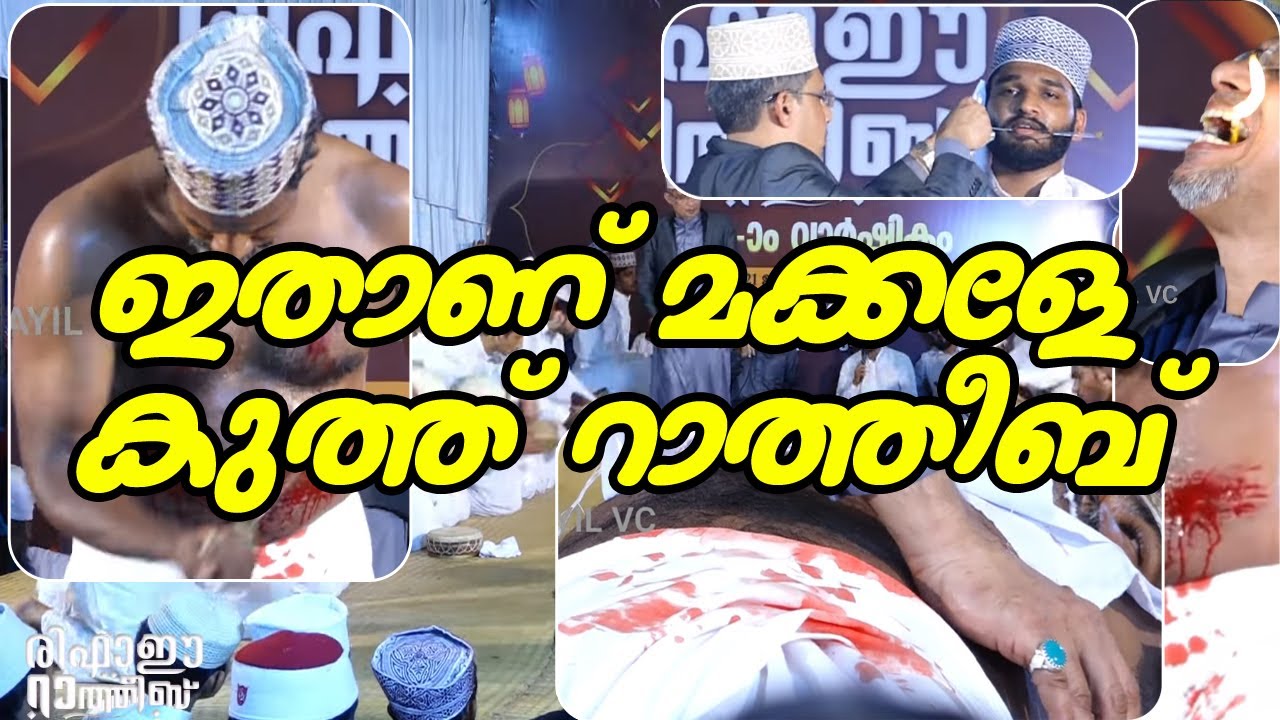 ഇതാണ് കുത്ത്റാതീബ് | രിഫാഈ റാത്തീബ് | കുത്ത് റാത്തീബ് | Rifaee Ratheeb ...