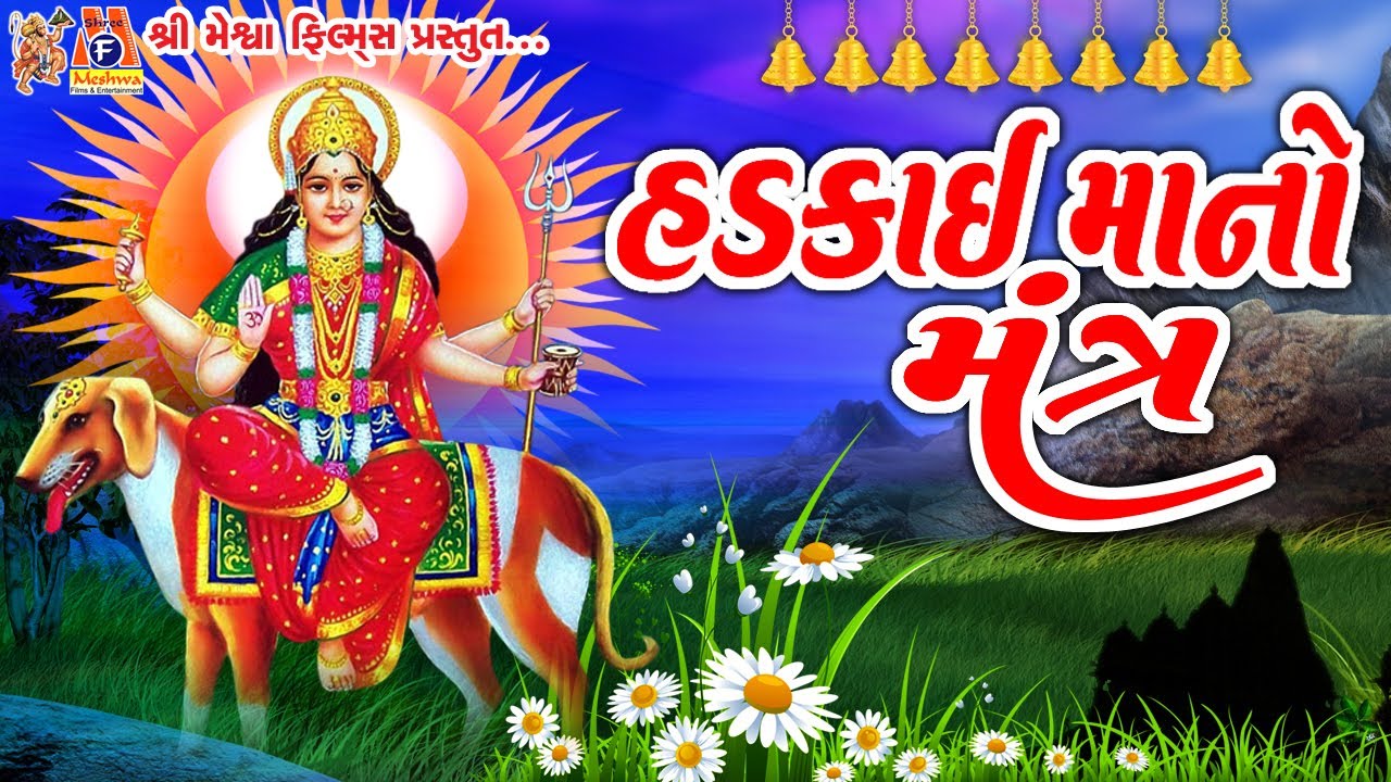 Hadkai Ma No Mantra |#devotional #mantra #vijaychauhan #mataji - YouTube