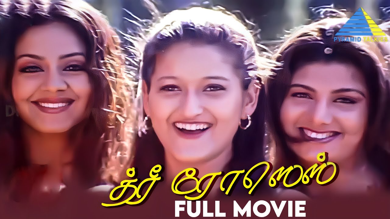 திரீ ரோசஸ் (2003) | Three Roses | Tamil Full Movie | Jyothika | Rambha ...