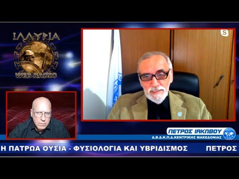 DNA Η ΠΑΤΡΩΑ ΟΥΣΙΑ ΦΥΣΙΟΛΟΓΙΑ ΚΑΙ ΥΒΡΙΔΙΣΜΟΣ ΙΛΛΥΡΙΑ ΡΑΔΙΟ - YouTube