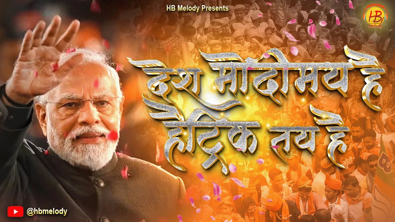 देश मोदीमय है, हैट्रिक तय है | Latest Modi Song 2024 | H B Melody ...