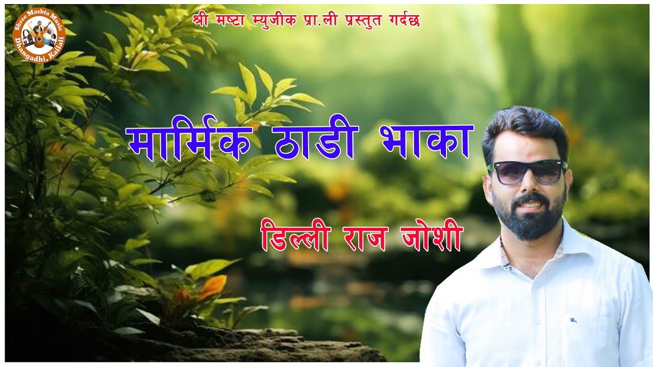 Deuda Thadi bhaka .देउडा प्रतिष्ठान को कार्यक्रममा गित गाउदै Dilli raj joshi - YouTube