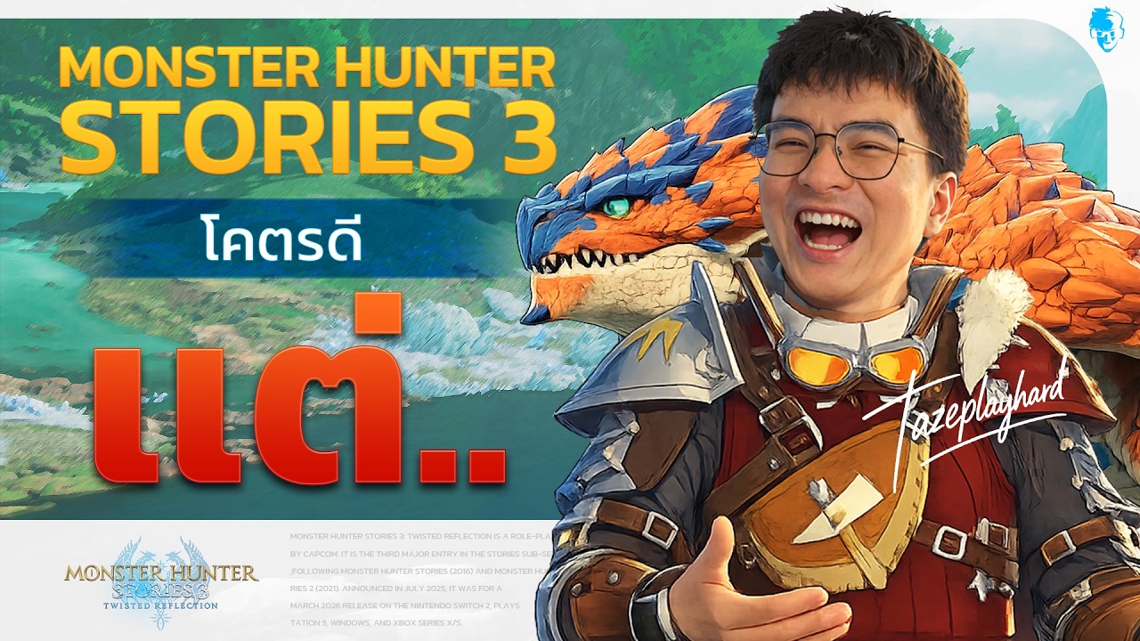 อย่าเพิ่งซื้อ MHS3 จนกว่าจะดูคลิปนี้! โลกโคตรกว้าง แต่งมอนโคตรลึก...แต่ ...