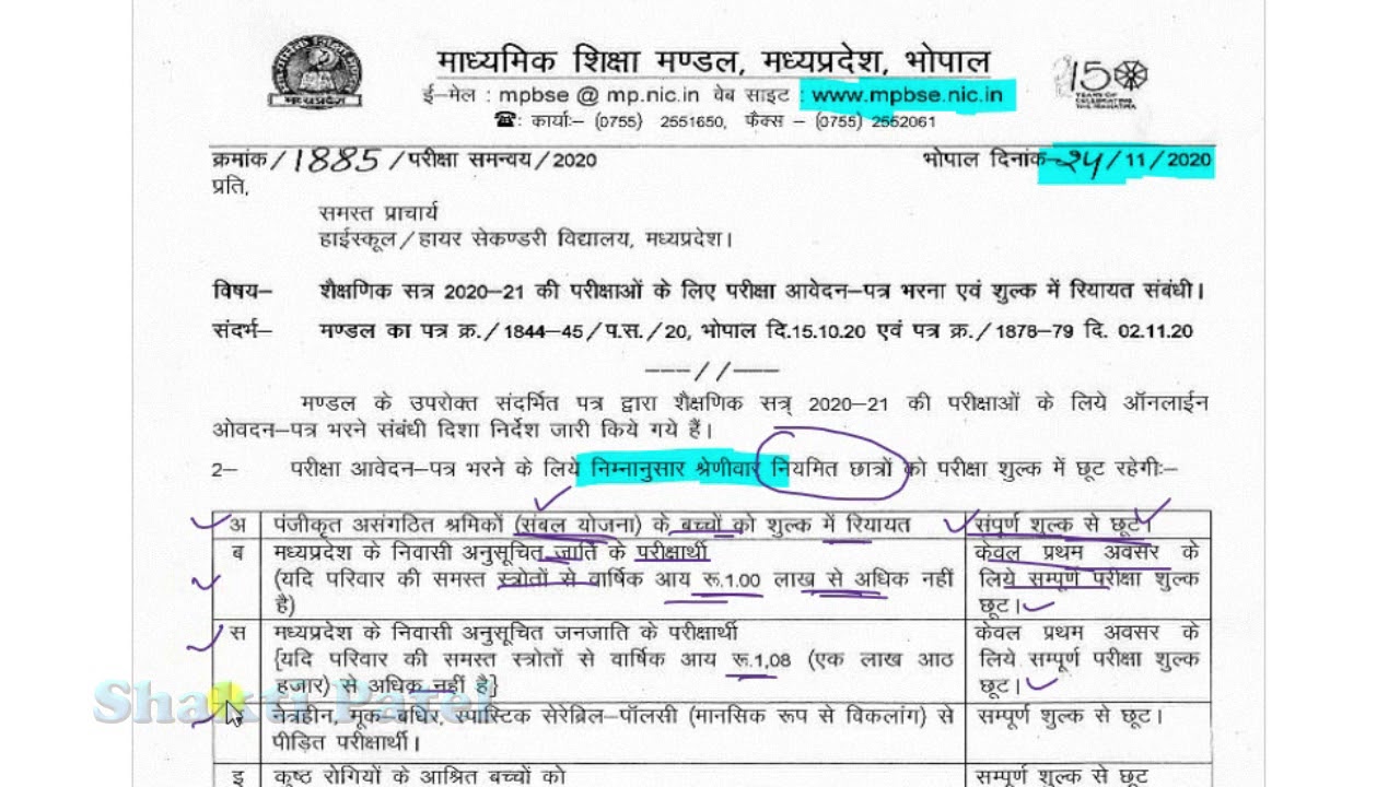 #mpbsefees 10th 12th - परीक्षा शुल्क में छूट MPBSE fees Relaxation ...