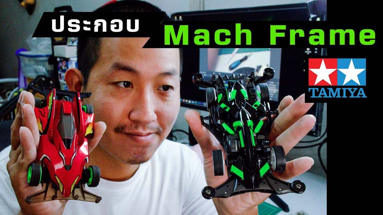 ประกอบ Mach Frame รถยอดนิยมตัวซิ่งของ TAMIYA - YouTube