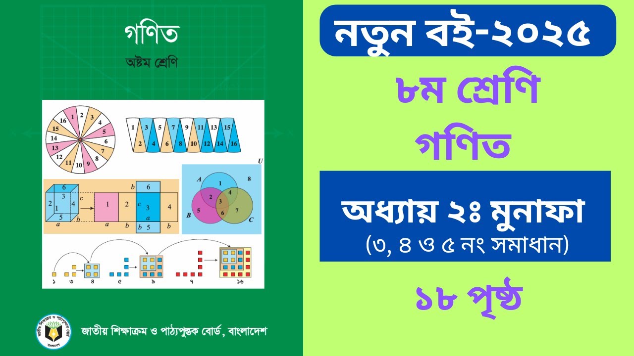 Class 8 Math Book 2025 Page 18 solution | ৮ম শ্রেণির গণিত ২০২৫ ২য় ...