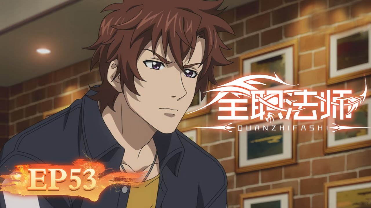 🔮 MULTISUB |《全职法师》Almighty Mage | EP53 | 阅文动漫 | 官方Official【会员专享热门动画剧集抢先 ...