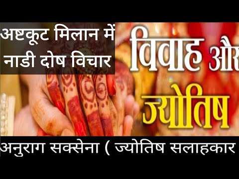 अष्टकूट मिलान में नाडी दोष विचार ( Ashtkoot milan me Nadi dosh vichar ...