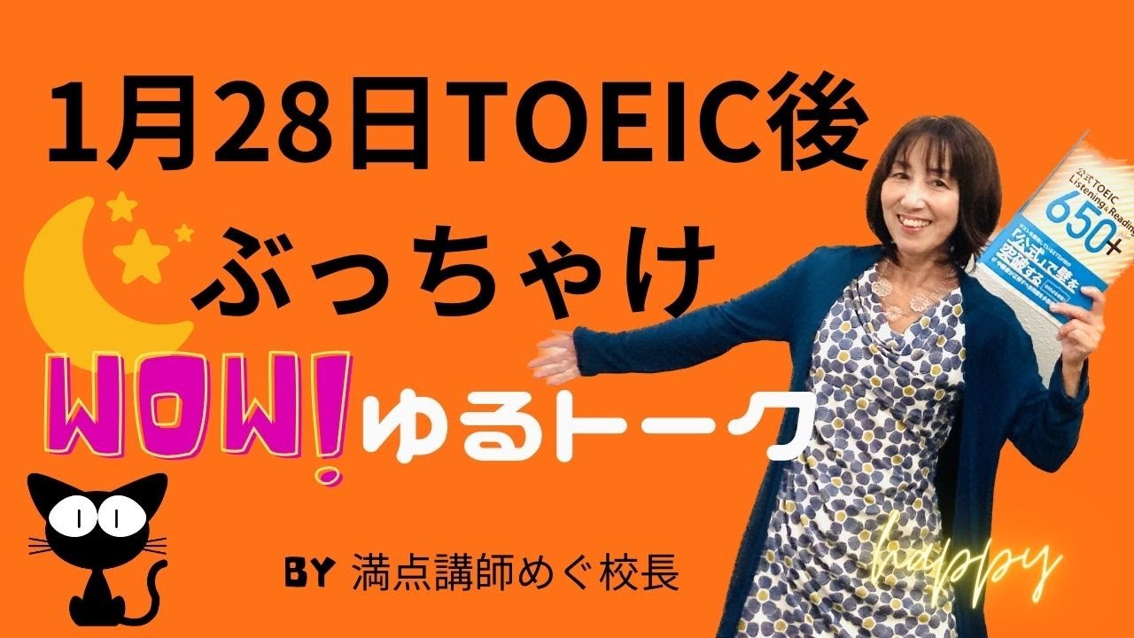 TOEICゆるトーク！第343回1月28日午後受験 - YouTube