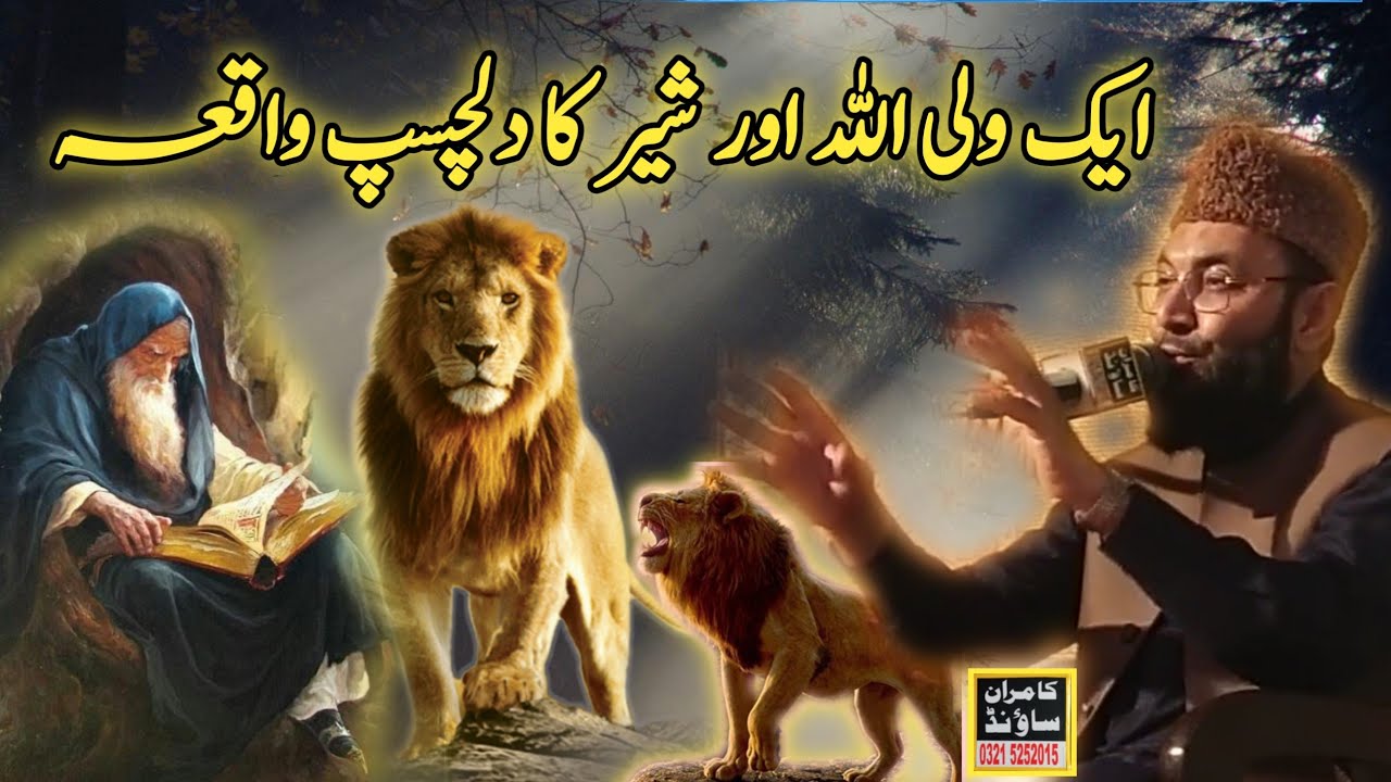 Aik Wali Allah Aur Sher Ka Wqia || Insan Ki Sher Se Dosti || Mufti ...