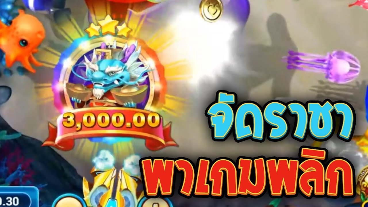 #เกมยิงปลา I จัดราชามังกร พาพลิกเกม I Spadegaming I Fishing War I - YouTube