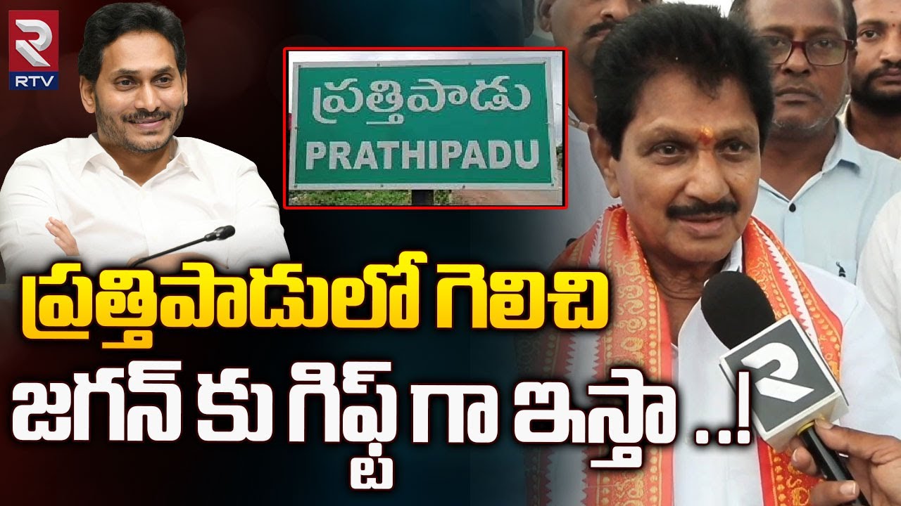 Prathipadu YCP Candidate Varupula Subbarao On CM Jagan | ప్రత్తిపాడులో ...
