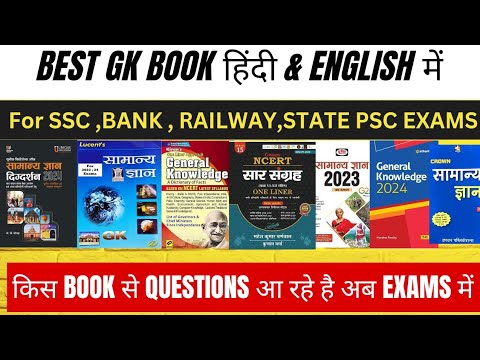 BEST GK BOOK For SSC , RAILWAY,BANK , STATE PSC किस Book से Questions आ ...