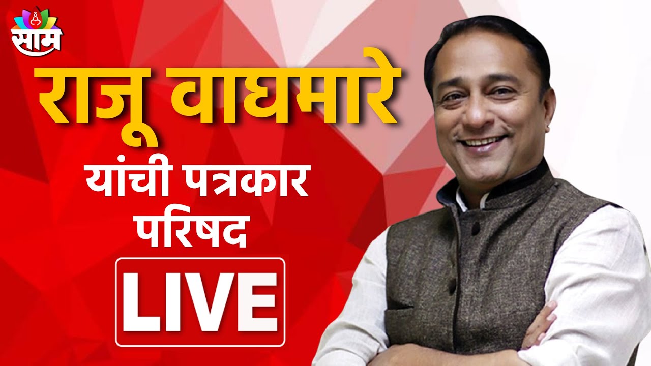 Raju Waghmare PC Live | राजू वाघमारे यांची पत्रकार परिषद लाईव्ह ...