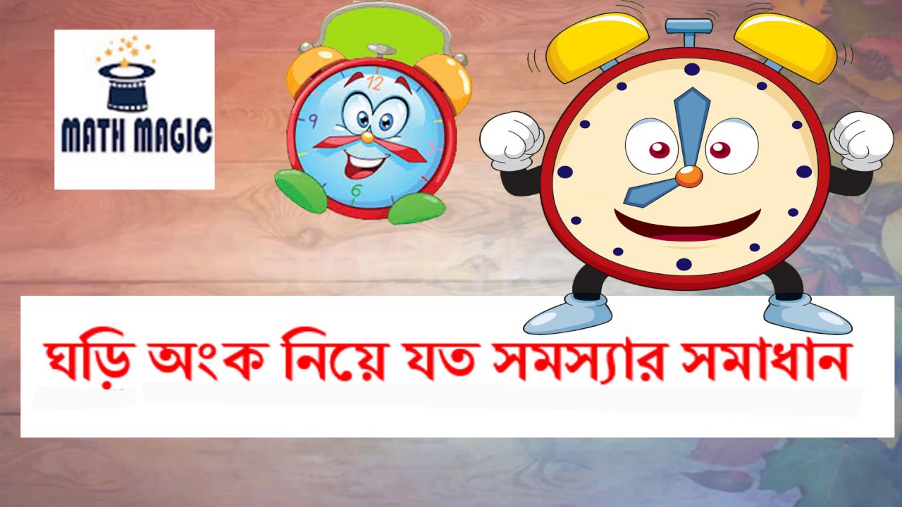 Clock Math Problem solved [ ঘড়ি অংকের সকল সমাধান ] Part- 1 - YouTube