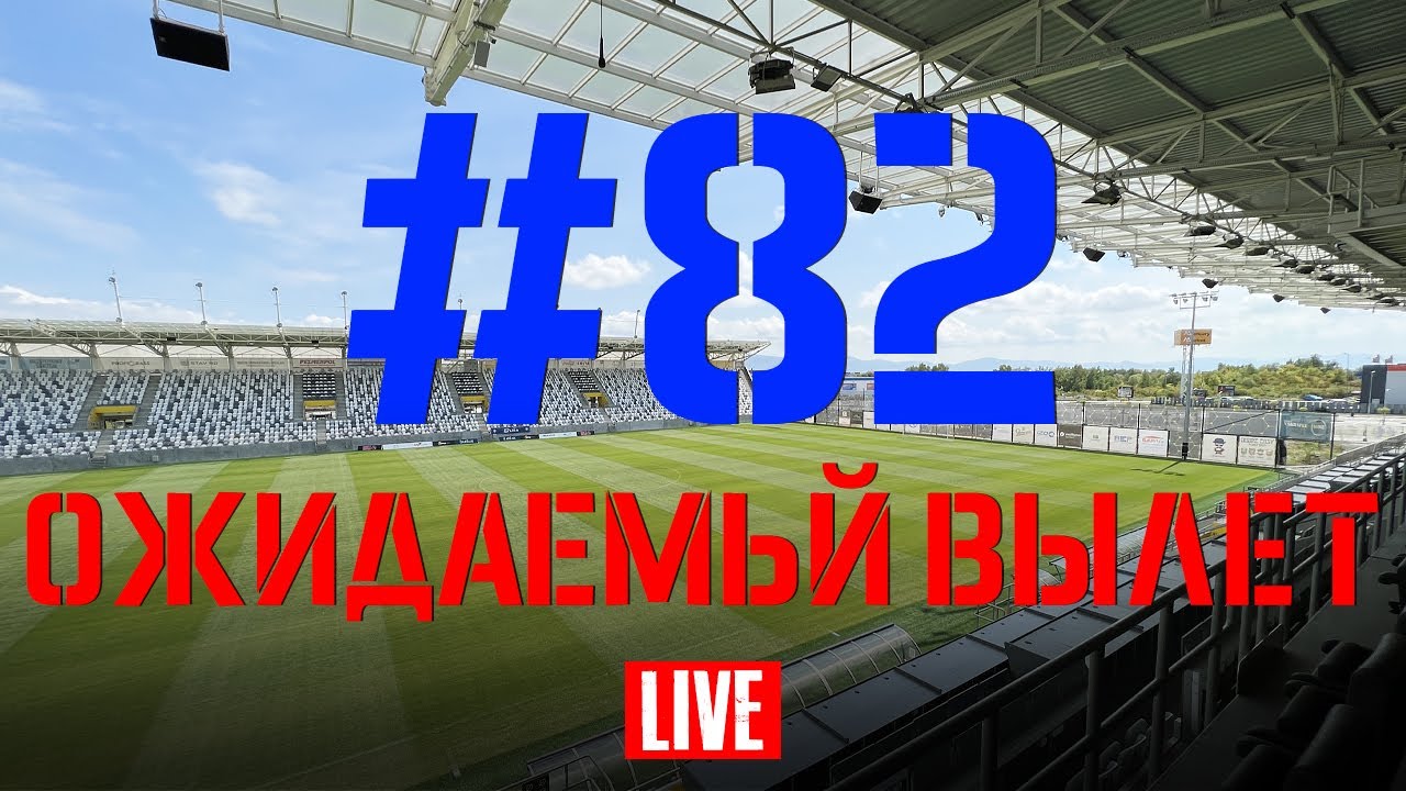 Выпуск #82. Ожидаемый вылет - YouTube