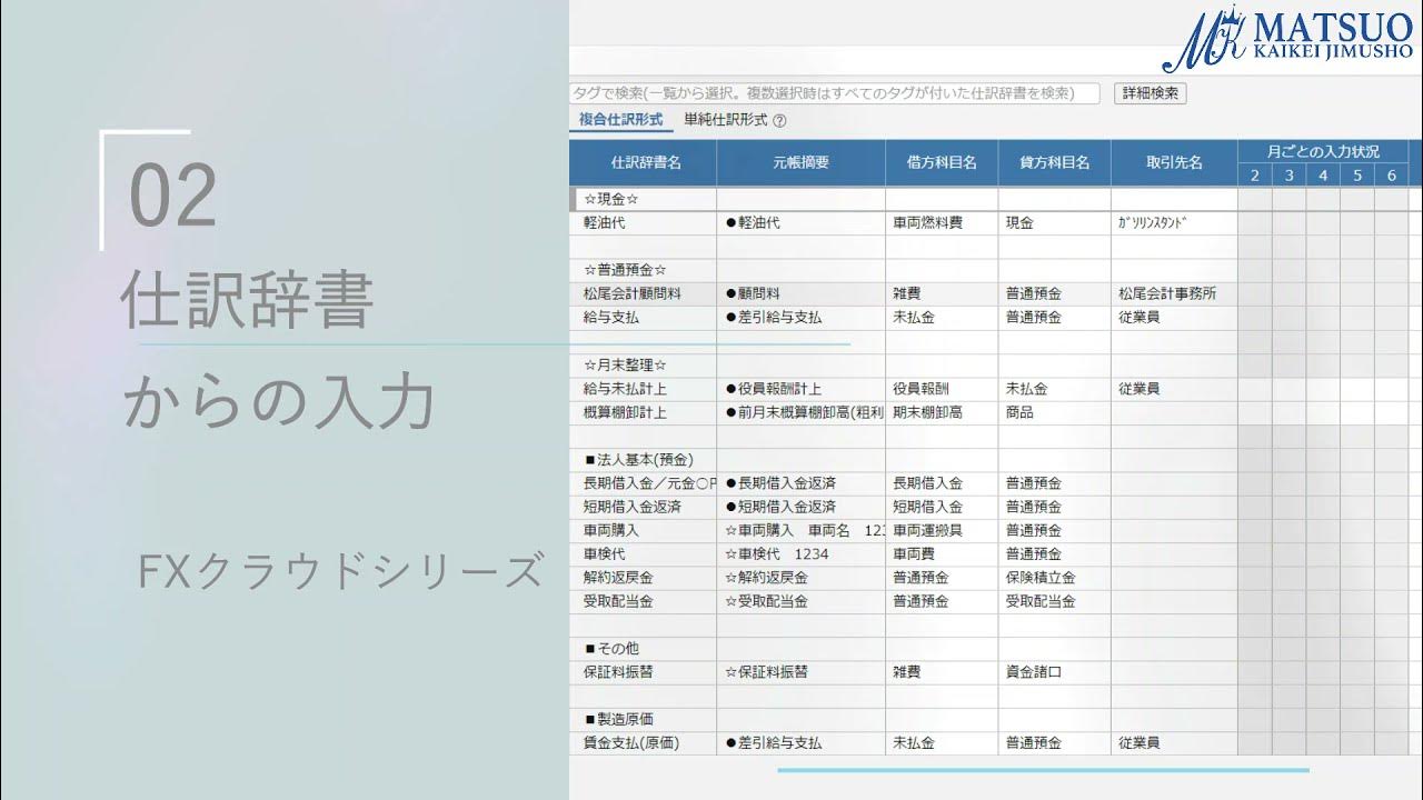 【TKC FXクラウドシリーズ】 2.仕訳辞書からの入力 - YouTube