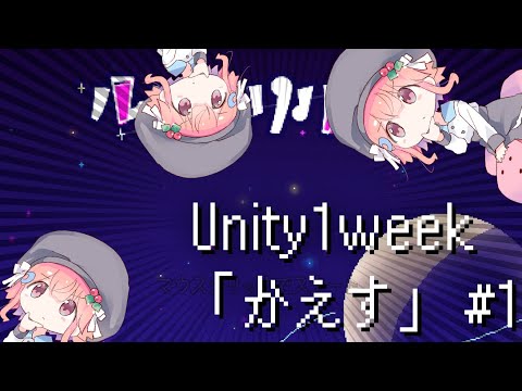 #unity1week なぜ人はやる事放ってゲームを作り出してしまうのか #1【かえす】 - YouTube