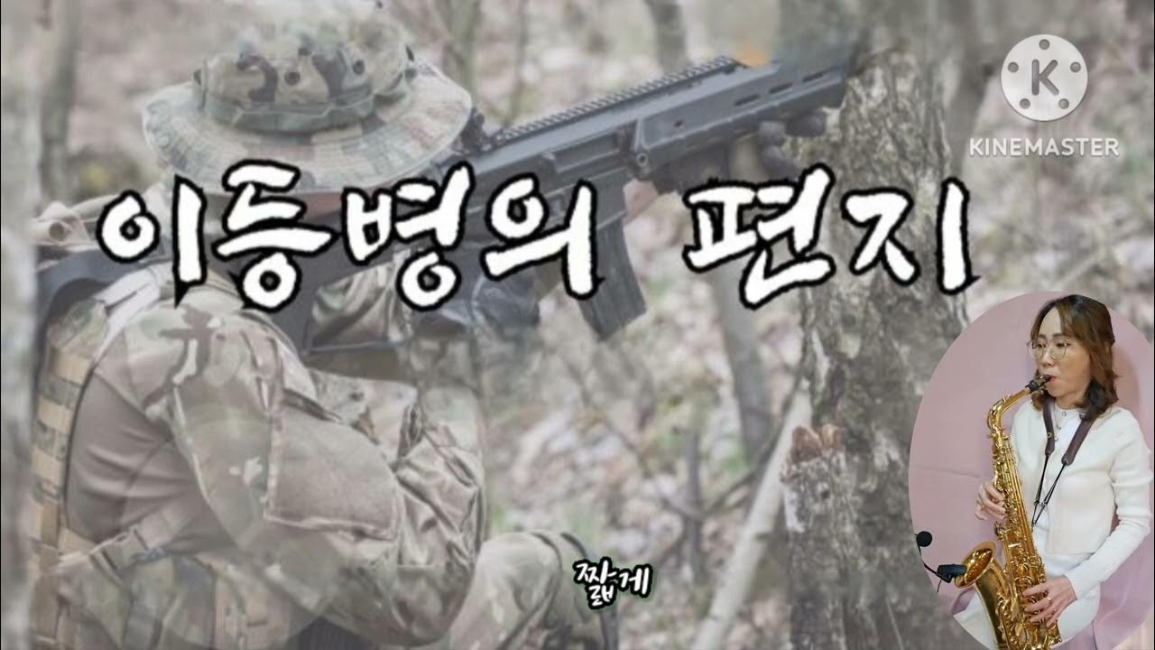 색소폰 입문 262일차 이등병의 편지 김광석 Youtube