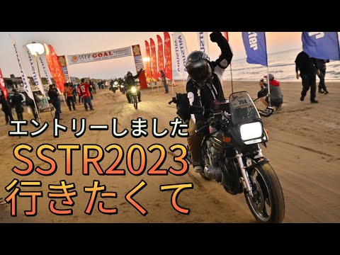 【SSTR2023】今年も参加SSTRエントリー完了！ - YouTube