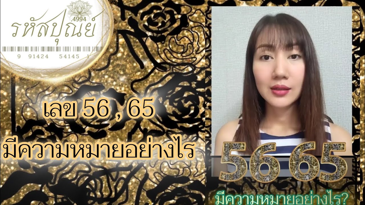 ความหมายเลข56, 65 - YouTube