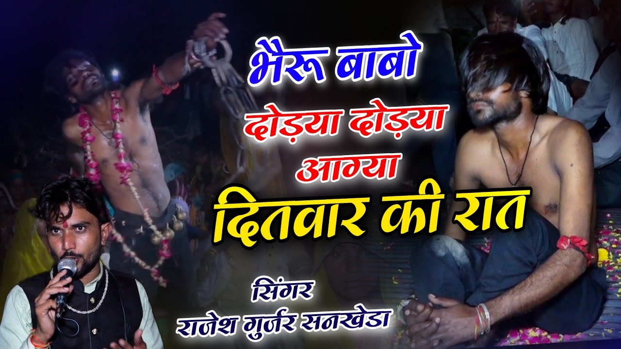 भैरू बाबो दोड़यो दोड़यो आग्यो दितवार की रात में | Singer Rajesh Gurjar ...