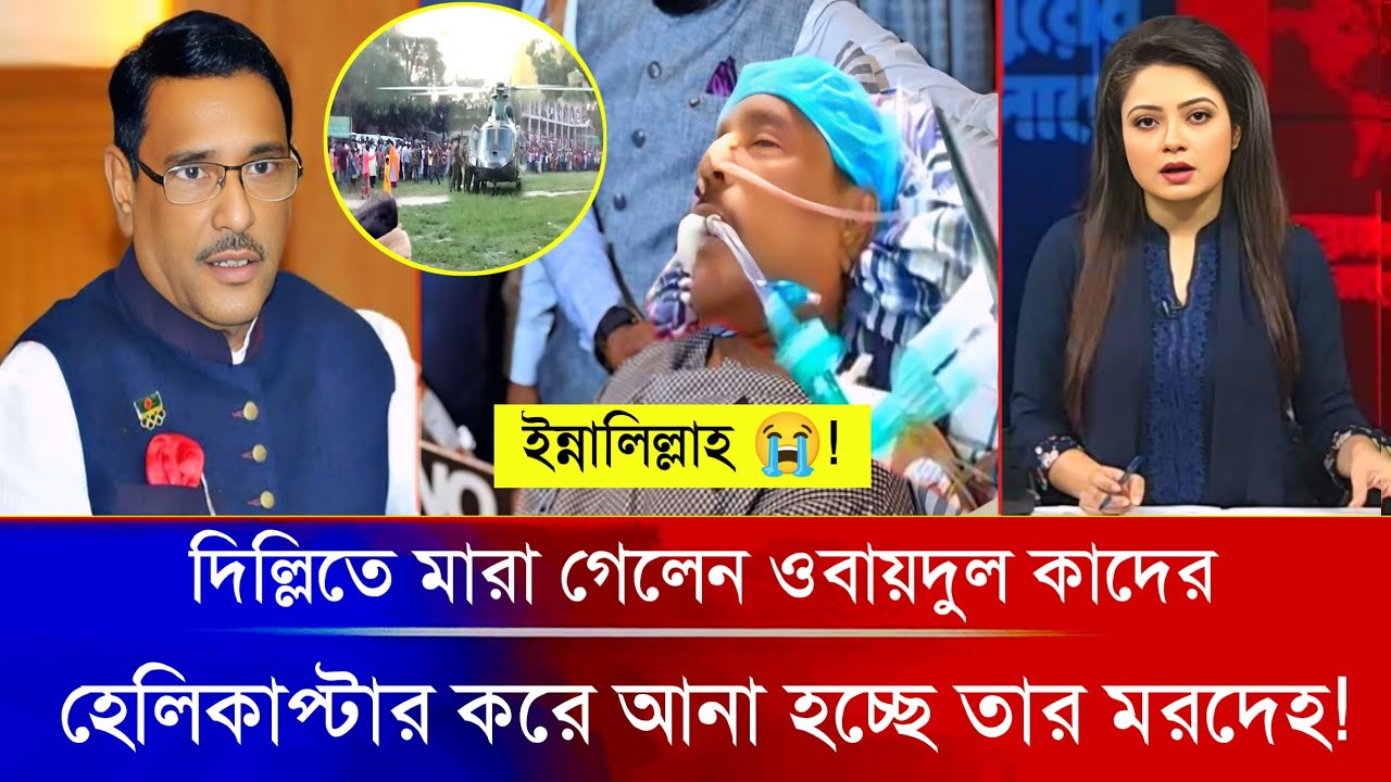 🔴 ইন্নালিল্লাহ! এইমাত্র দিল্লিতে মা"রা গেলেন ওবায়দুল কাদের | দেশে আনা ...