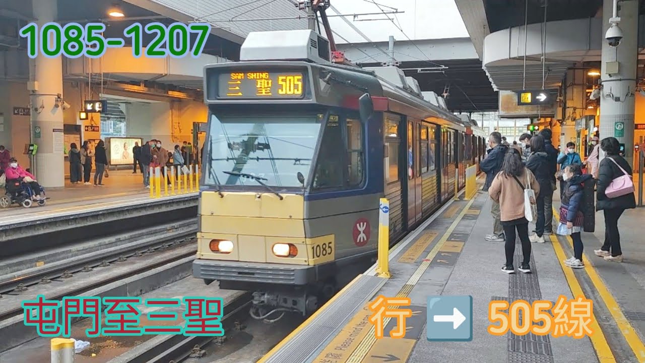 【ok正常】港鐵 LRT Phase 2丨1085-1207丨行走 505丨屯門至三聖 - YouTube