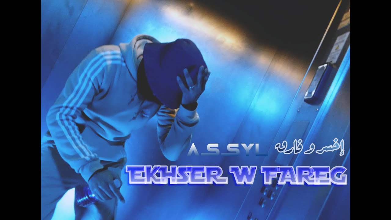 𝗔𝘀𝘀𝘆𝗹 - Ekhser w fareg إِخْسِرْ و فَارَڨْ ( Clip officiel ) - YouTube