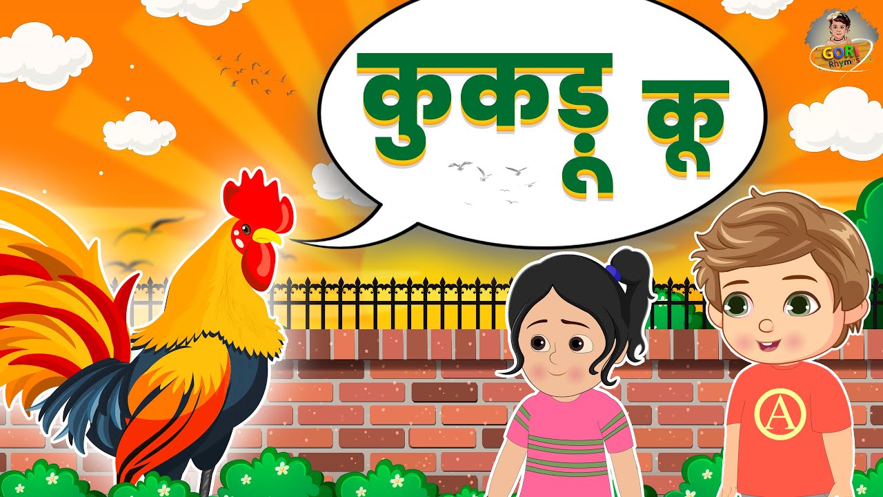 KukDoo-Koo | Animals Sounds Songs | Hindi Nursery Rhymes Songs | Gori ...