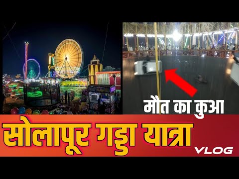 SOLAPUR GADDA YATRA 2019 | सोलापूर गड्डा यात्रा उत्सव [ FULL VIDEO ...