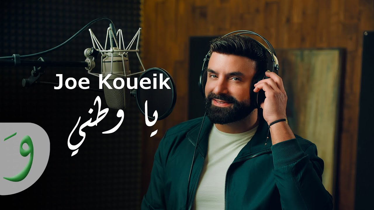 Joe Koueik - Ya Watani [Official Music Video] (2025) / جو قويق - يا ...