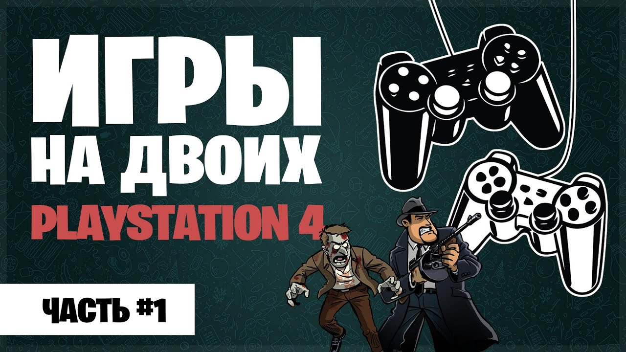 Во что поиграть на одной консоли Playstation. Лучшие игры на двоих PS4 ...