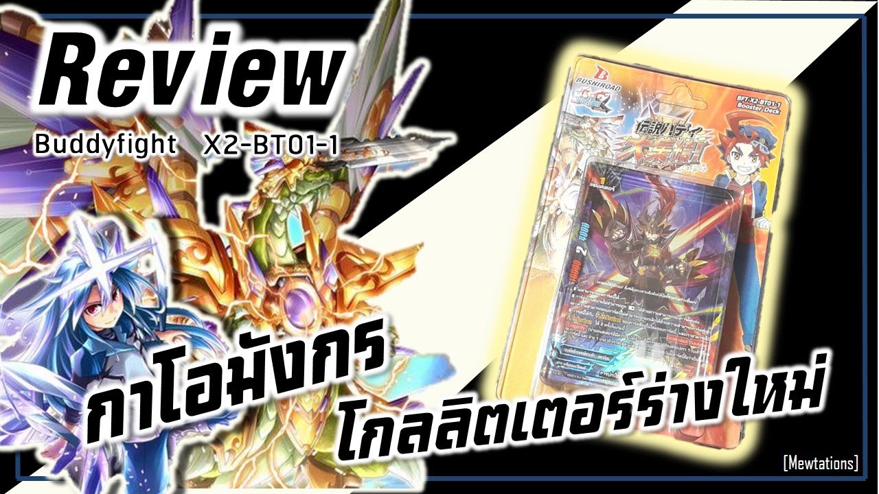 Review Buddyfight X2-BT01-1 | บัตซ์มากับดรัมแล้วก็มากับบัล - YouTube