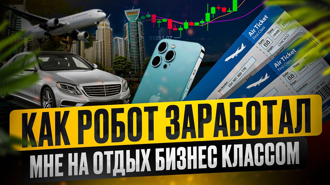 ЭТОТ торговый РОБОТ творит ЧУДЕСА! Трейдинг с НУЛЯ и ДО ПРИБЫЛИ ...