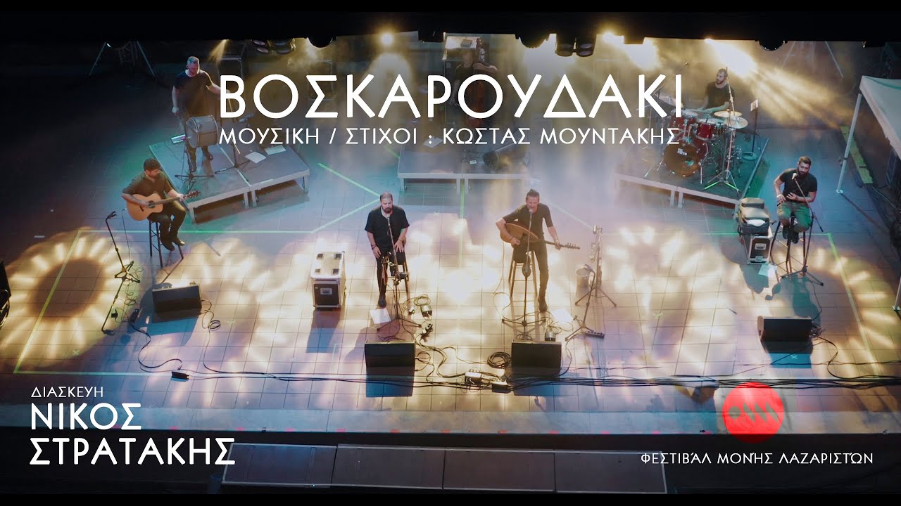 ΒΟΣΚΑΡΟΥΔΑΚΙ - ΝΙΚΟΣ ΣΤΡΑΤΑΚΗΣ - ΜΟΝΗ ΛΑΖΑΡΙΣΤΩΝ - YouTube