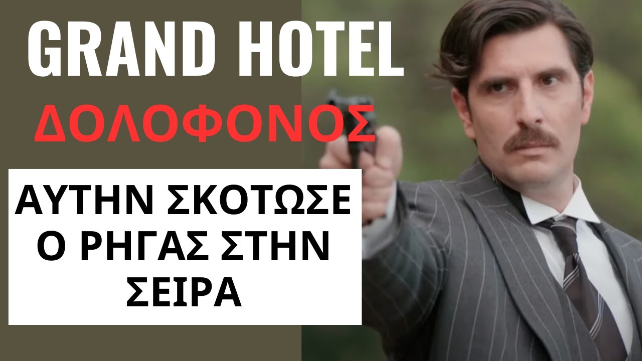 GRAND HOTEL 6/3/25 - ΑΥΤΗΝ ΣΚΟΤΩΣΕ Ο ΡΗΓΑΣ ΣΤΗΝ ΣΕΙΡΑ - ΤΟ ΠΑΡΕΛΘΟΝ ΤΟΥ ...