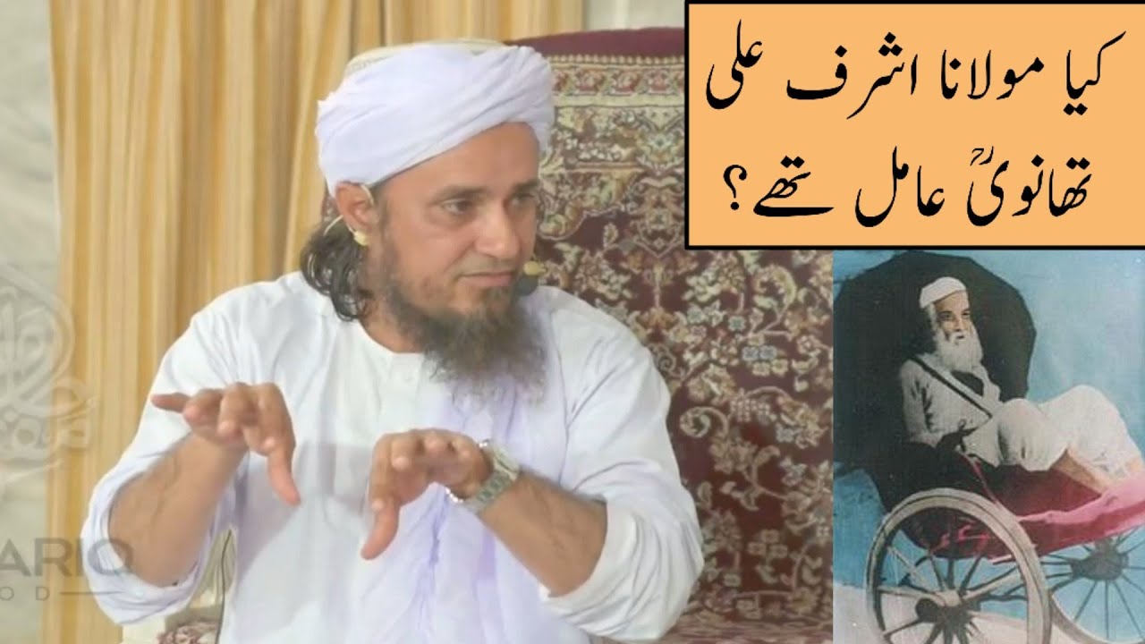 Maulana Ashraf Ali Thanvi R.A Aamil The? (Mufti Tariq Masood) - YouTube
