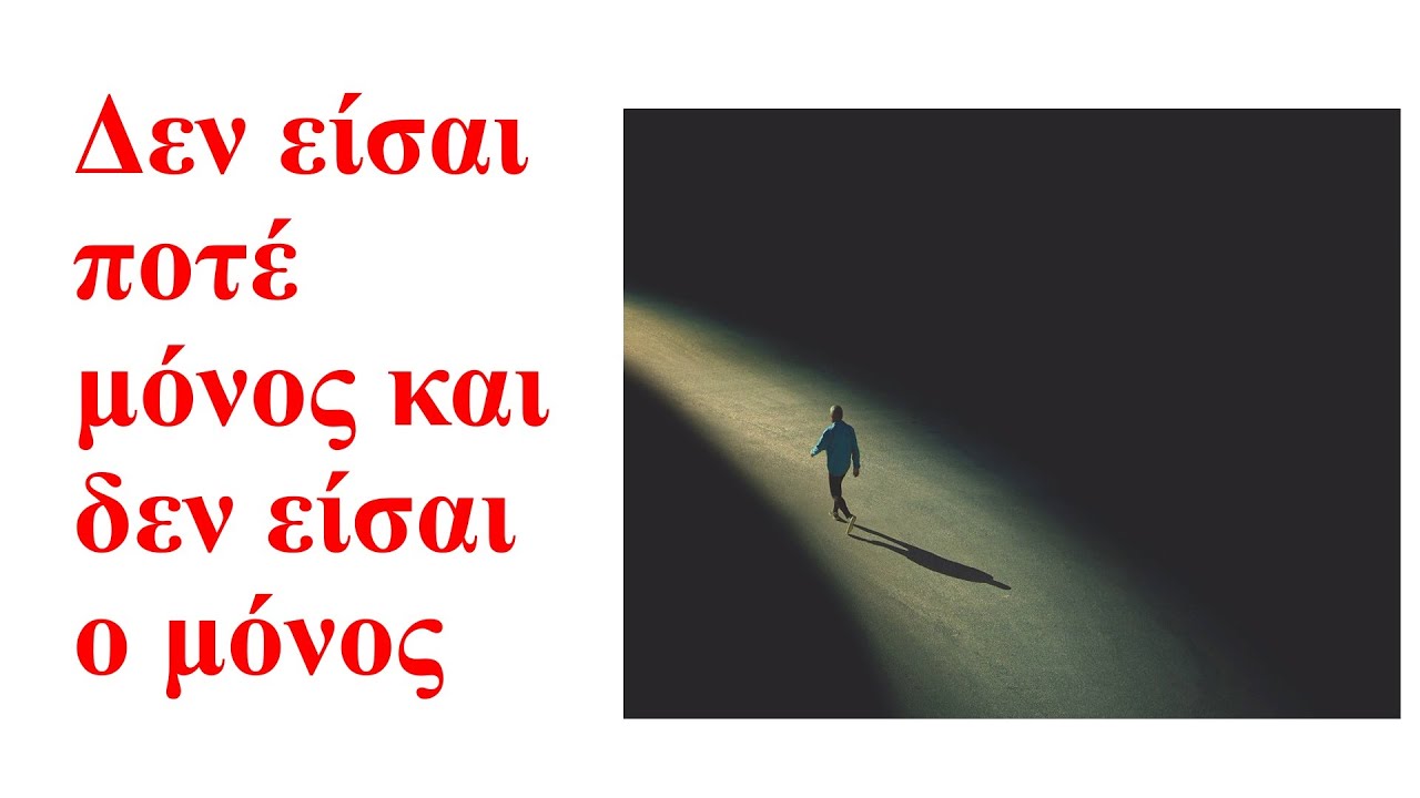 Δεν είσαι ποτέ μόνος και δεν είσαι ο μόνος - YouTube
